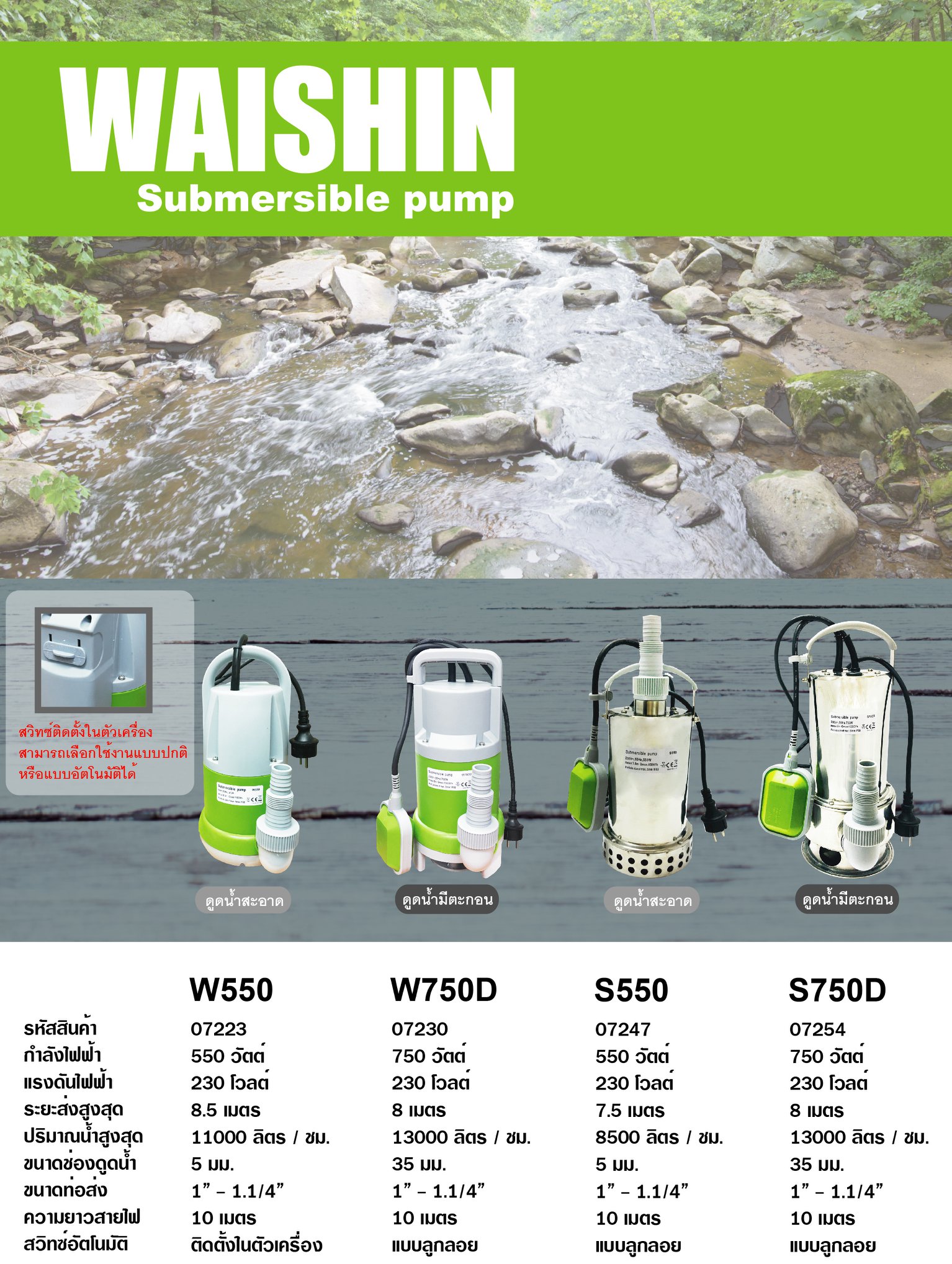 ไดโว่ : ไดโว่ W550 WAISHIN